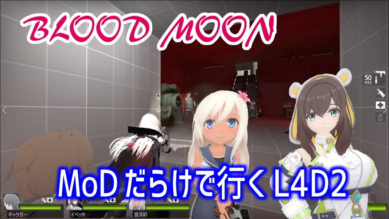 【L4D2：BLOOD MOON 】Rating ⭐しぃ子のゲーム実況 - Moe Zine