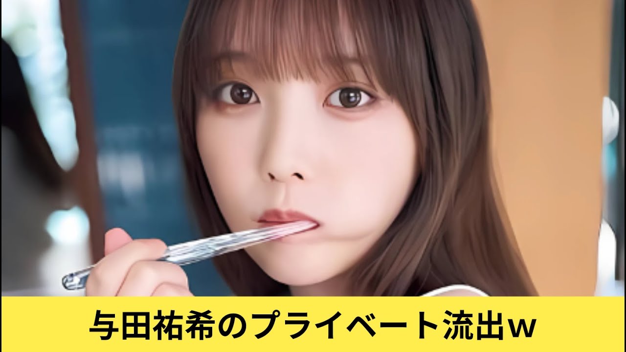 与田祐希の がヤバすぎたww - Moe Zine