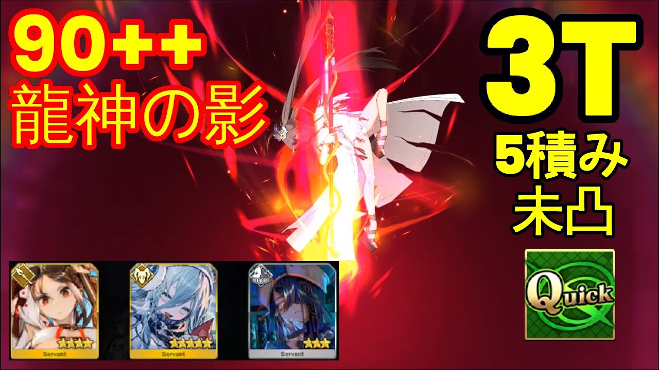 【FGO】『90++ 周回 3T 5枚積み』「龍神の影」Quick編成 | 安定版 | 平民編成 | 配布概念礼装『育てマイリトルドラゴン2025』【参考用】3T 90++ (参考用 ...