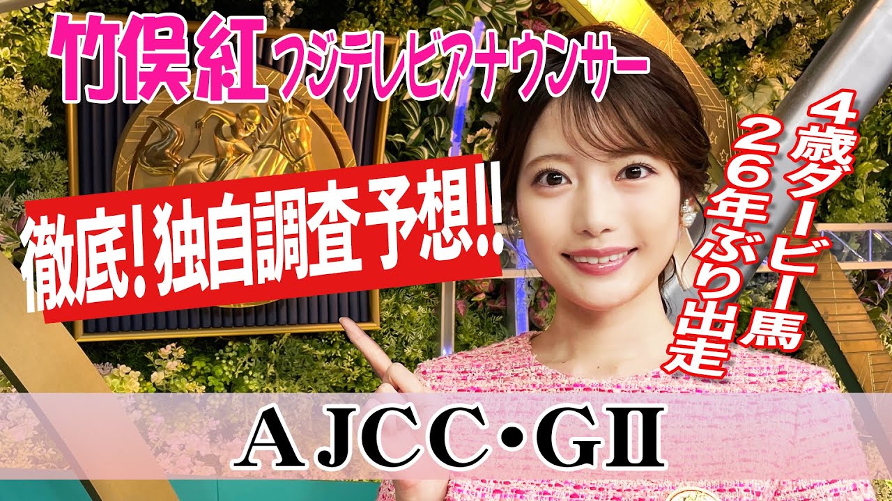 【AJCC】今日は予想しにくいので荒れるかも？！竹俣紅アナウンサーの独自DATAによる大予想！ - Moe Zine