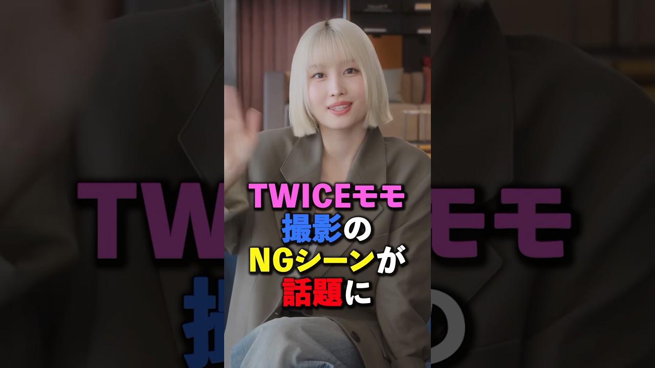 TWICEモモ撮影のNGシーンが話題に #kpop #twice #momo #jyp - Moe Zine