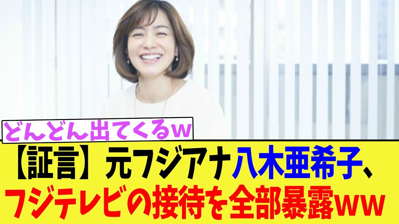 【証言】元フジアナ八木亜希子、フジテレビの接待を全部暴露wwwwww - Moe Zine
