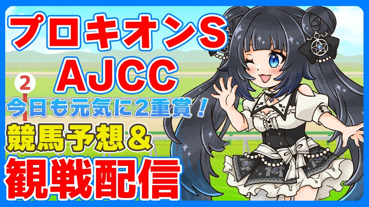 【競馬】AJCC/プロキオンS予想＆観戦！【#星羅ニア #新人vtuber 】 - Moe Zine