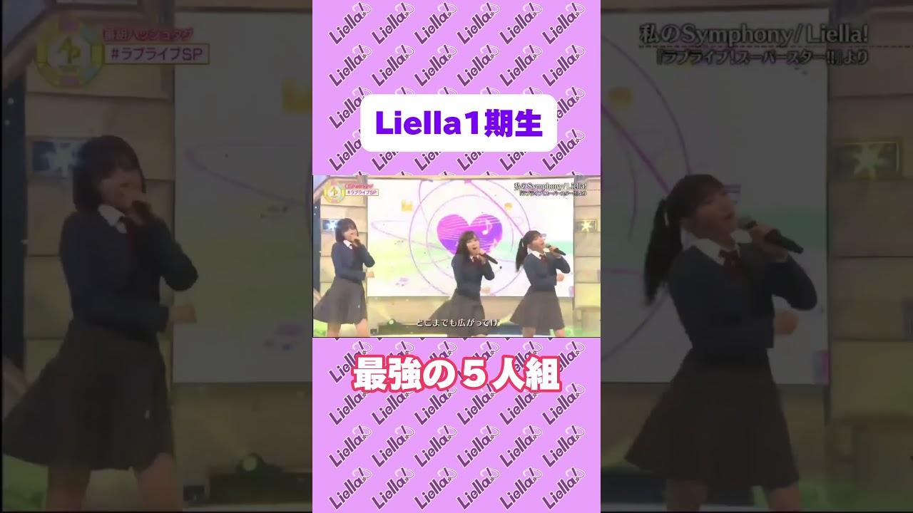 Liella! 『私のsymphony』1期生ver. - Moe Zine
