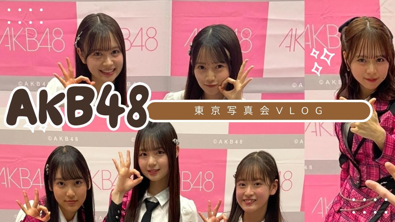 【オタ活Vlog】AKB48東京写真会に行ってきました！！【なんてったってAKB/倉野尾成美/花田藍衣/伊藤百花/大賀彩姫/丸山ひなた/近藤沙樹/新井彩永/永野芹佳】 - Moe Zine