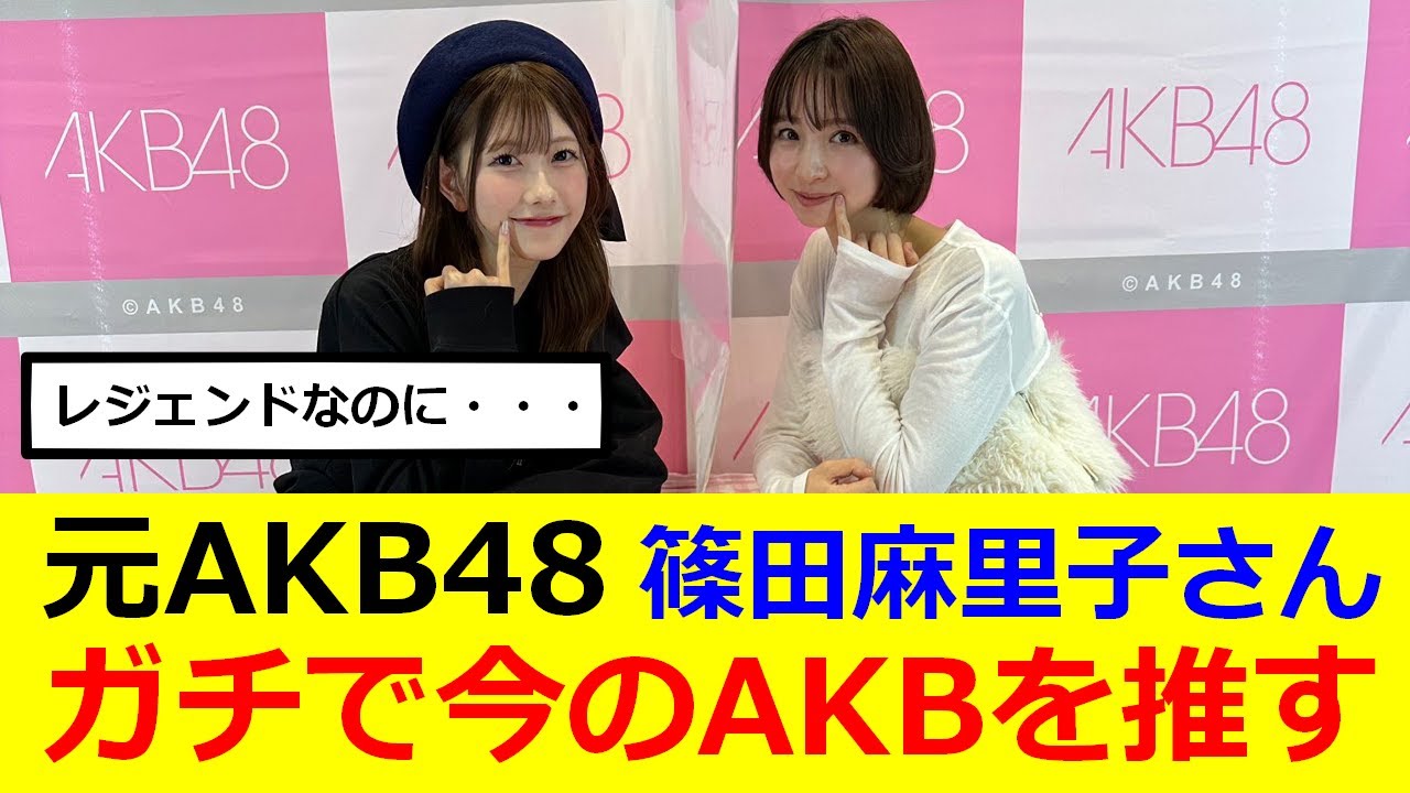 【朗報】篠田麻里子さん、ガチでAKBを推してくれてる模様 - Moe Zine