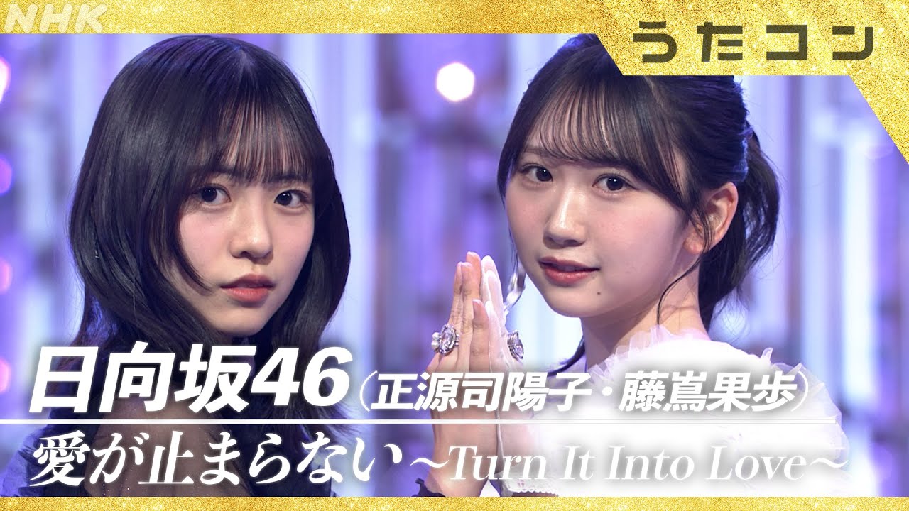 【うたコン】日向坂46（正源司陽子・藤嶌果歩）「愛が止まらない ～Turn It Into Love～」｜人気デュオWinkの代表曲｜NHK - Moe Zine