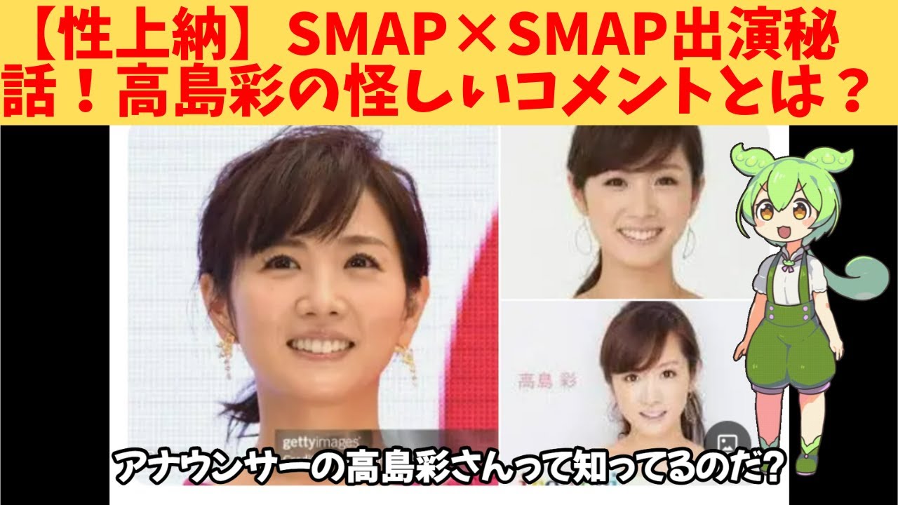 【性上納】SMAP×SMAP出演秘話！高島彩の怪しいコメントとは？ - Moe Zine