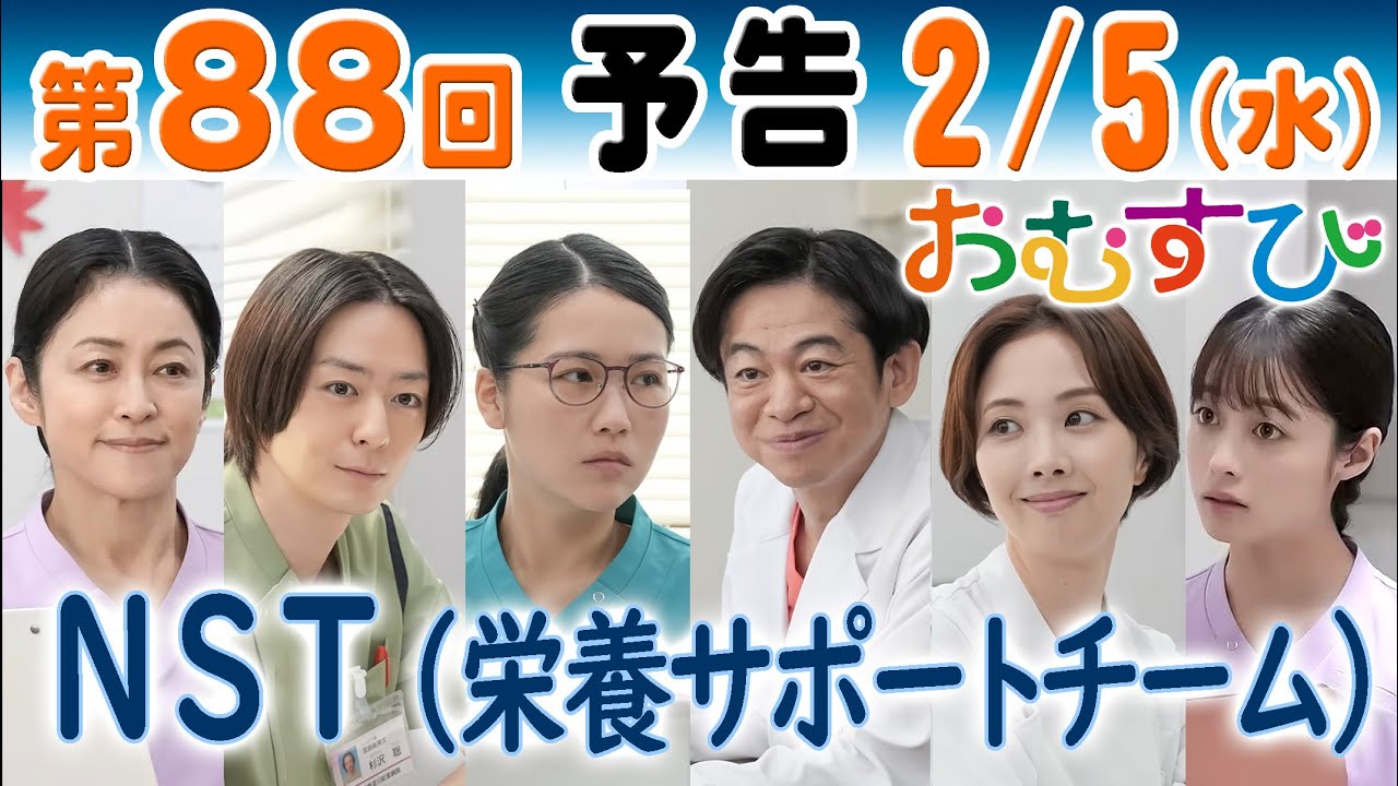 朝ドラ おむすび 第88回予告 塚本（濱田マリ）に勧められ結（橋本環奈）NST（栄養サポートチーム）松崎（永野宗典）桑原（妃海風）杉沢（犬飼貴丈）篠宮（辻凪子）と面会…NHK連続テレビ小説 ...
