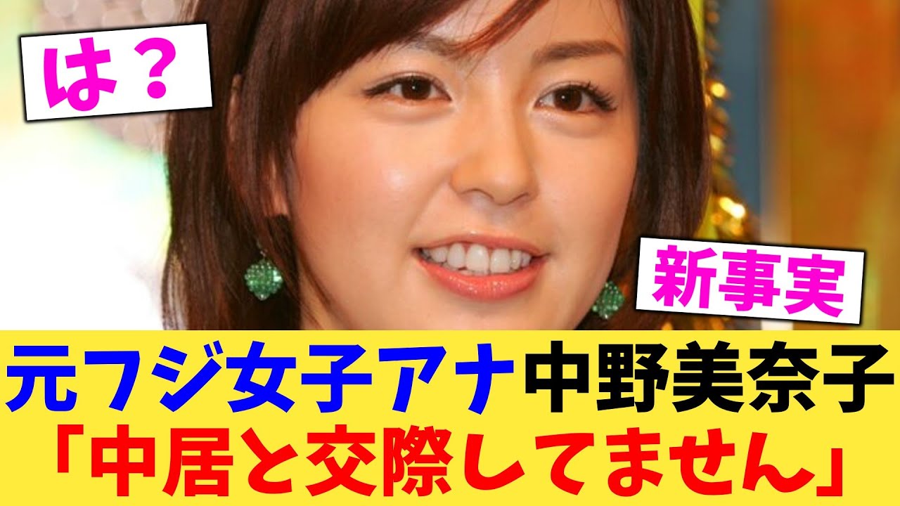 元フジ女子アナ中野美奈子「中居と交際してません」【2chまとめ】【2chスレ】【5chスレ】 - Moe Zine