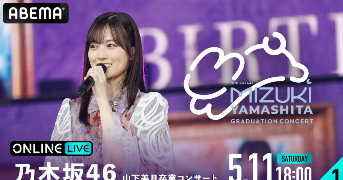乃木坂46『⼭下美⽉ 卒業コンサート』DAY1＆DAY2の模様を「ABEMA PPV ONLINE LIVE」で生配信決定 – THE FIRST TIMES - Moe Zine