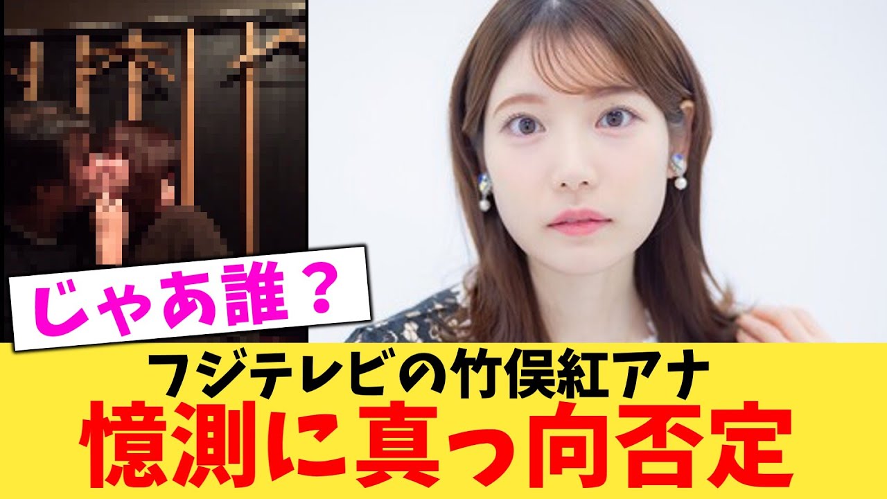 【緊急】【守ろう】フジテレビの竹俣紅アナ憶測に真っ向否定【2chまとめ】【2chスレ】【5chスレ】 - Moe Zine
