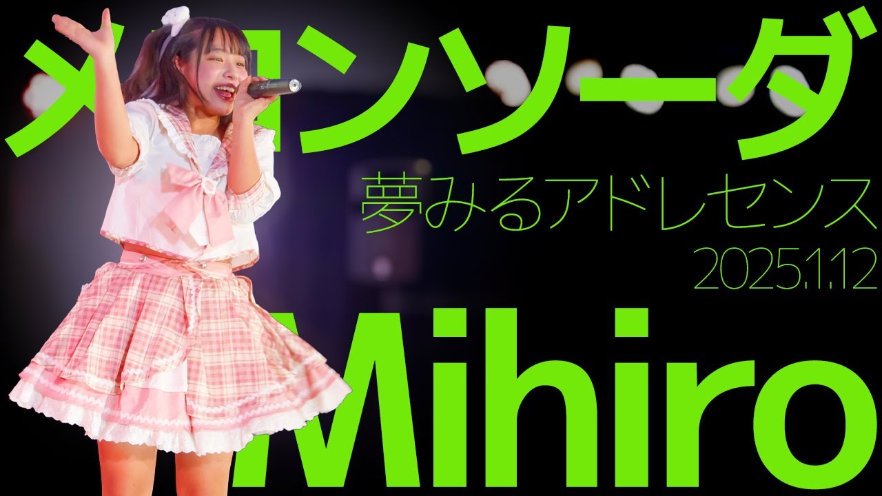 Mihiro - メロンソーダ(夢みるアドレセンス) Japanese songs cover / 東京アイドル劇場（アイゲキ） - Moe Zine