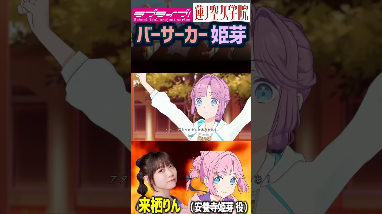 【蓮ノ空】バーサーカーモード！安養寺姫芽（CV.来栖りん）【Link! Like! ラブライブ!】#shorts aqours 虹ヶ咲 Liella! 大沢瑠璃乃 菅叶和 声優 切り抜き ...