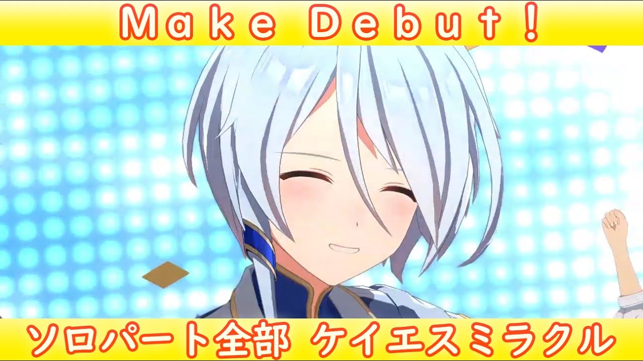 [ウマ娘] Make Debut! ソロパート全部 ケイエスミラクル (CV:佐藤日向) - Moe Zine
