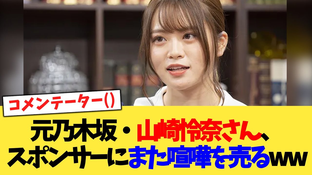 元乃木坂・山崎怜奈さん、スポンサーにまた喧嘩を売るww【2chまとめ】【2chスレ】【5chスレ】 - Moe Zine