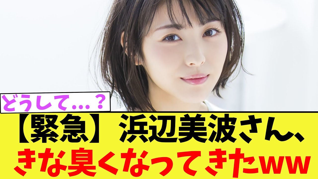 【緊急】浜辺美波さん、きな臭くなってきたww - Moe Zine