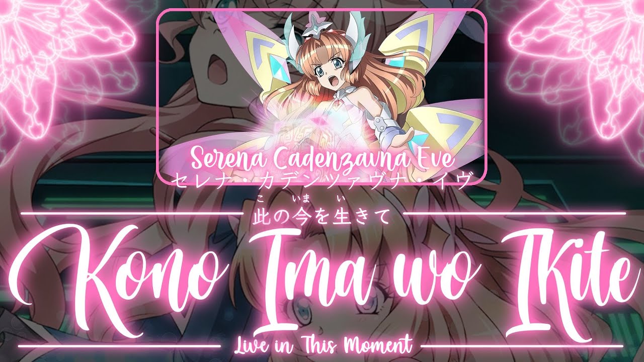 【FULL】『Kono Ima wo Ikite』— Serena Cadenzavna Eve — Lyrics[Kan/Rom/Eng] - Moe Zine