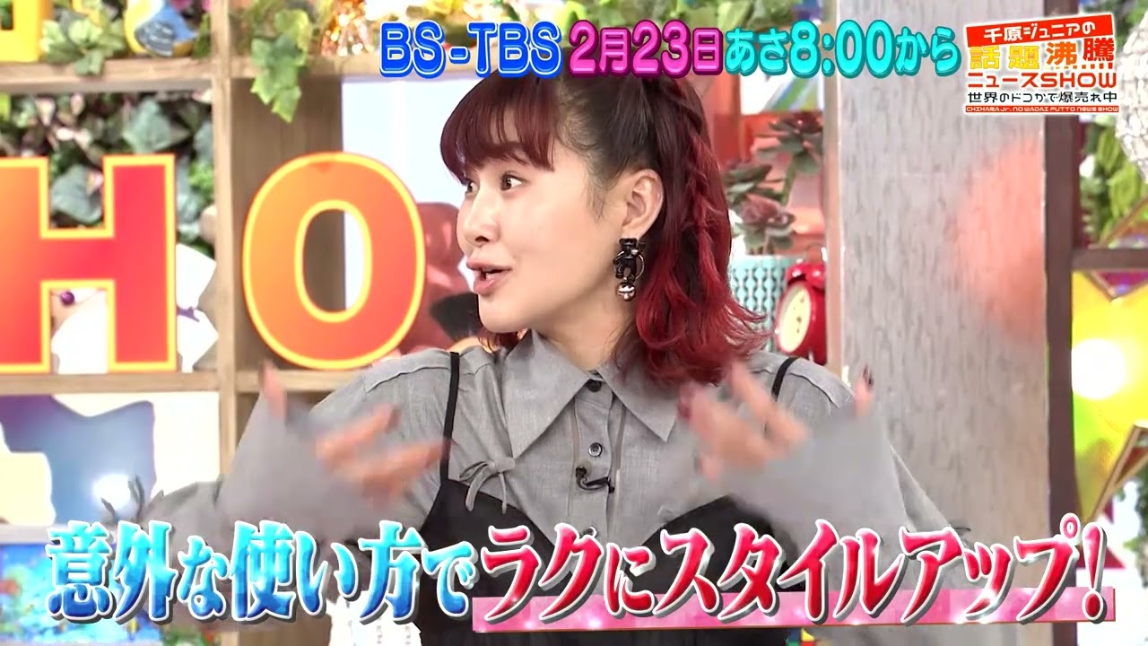 『千原ジュニアの話題沸騰ニュースSHOW 世界のドコかで爆売れ中』BS-TBS 2月23日（日）あさ8時00分 - Moe Zine