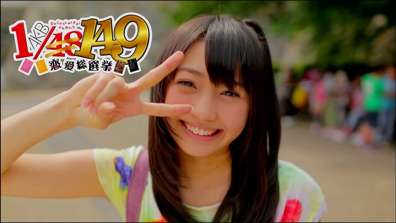 149人全員と付き合うまで真のファンとはいえないよな！？【AKB1/149 恋愛総選挙】29人目 - Moe Zine