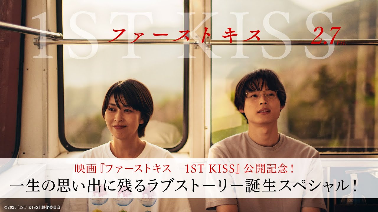 映画『ファーストキス 1ST KISS』公開記念！一生の思い出に残るラブストーリー誕生スペシャル！ - Moe Zine