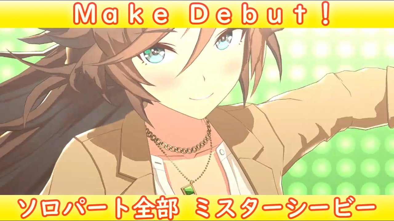 [ウマ娘] Make Debut! ソロパート全部 ミスターシービー (CV:天海由梨奈) 私服 - Moe Zine