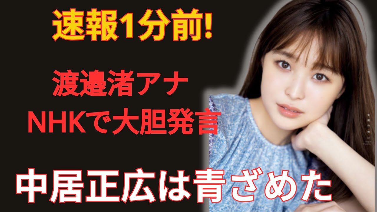 【速報】1分前！渡邉渚アナがNHKで大胆発言…中居正広は青ざめる - Moe Zine