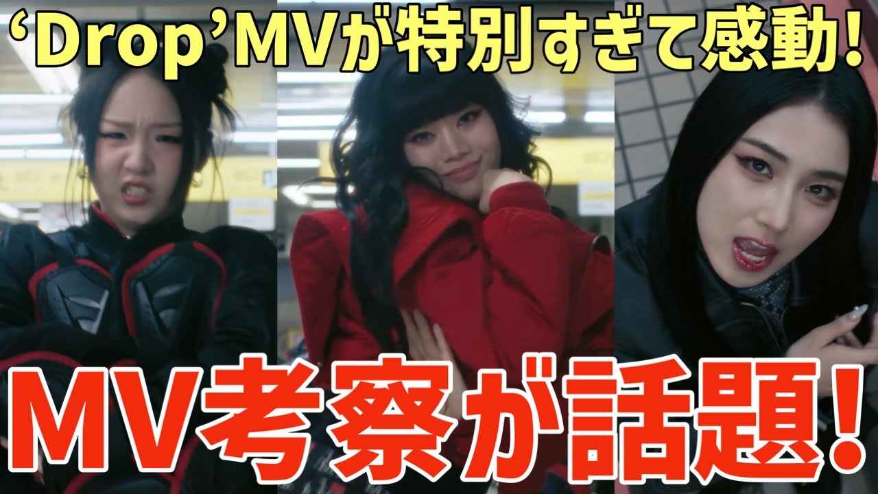 【HANA】特別すぎる！‘Drop’MV考察が面白いと話題に！オタクに天才おるやん！ - Moe Zine