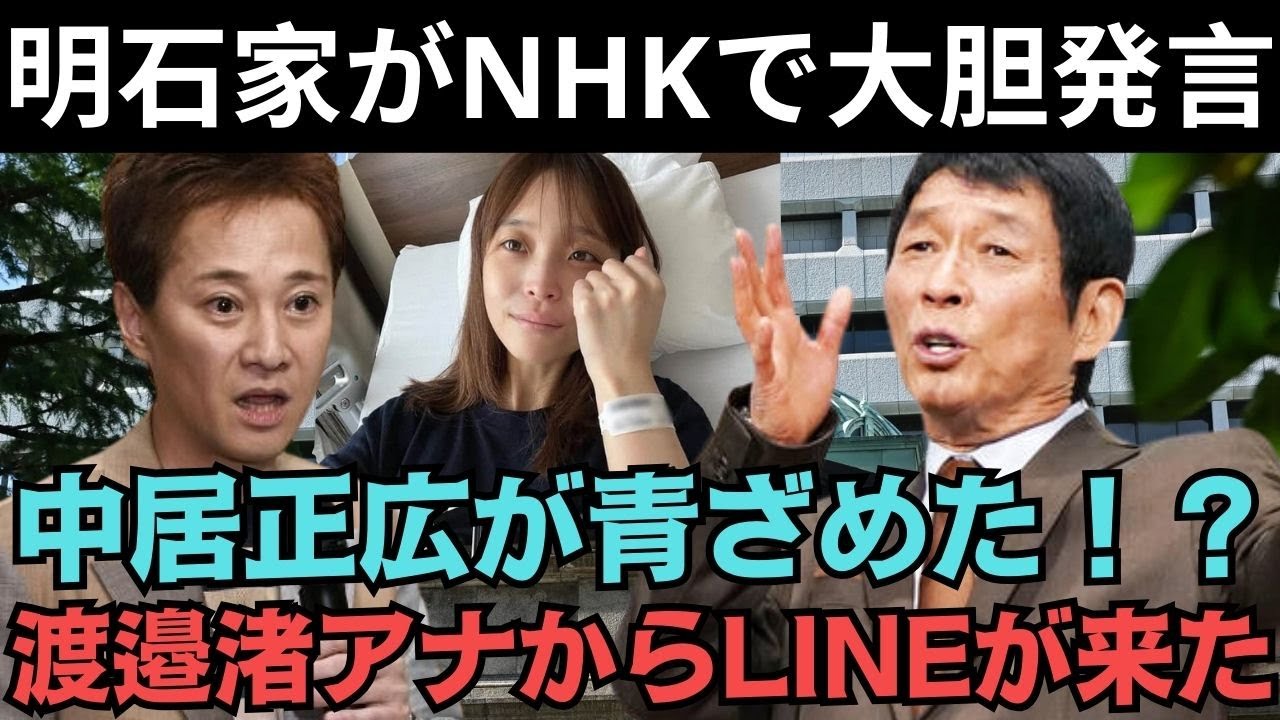 速報1分前！明石家さんまがNHKで大胆発言…中居正広が青ざめた！？「昨日渡邉渚アナからLINEが来た…」 - Moe Zine
