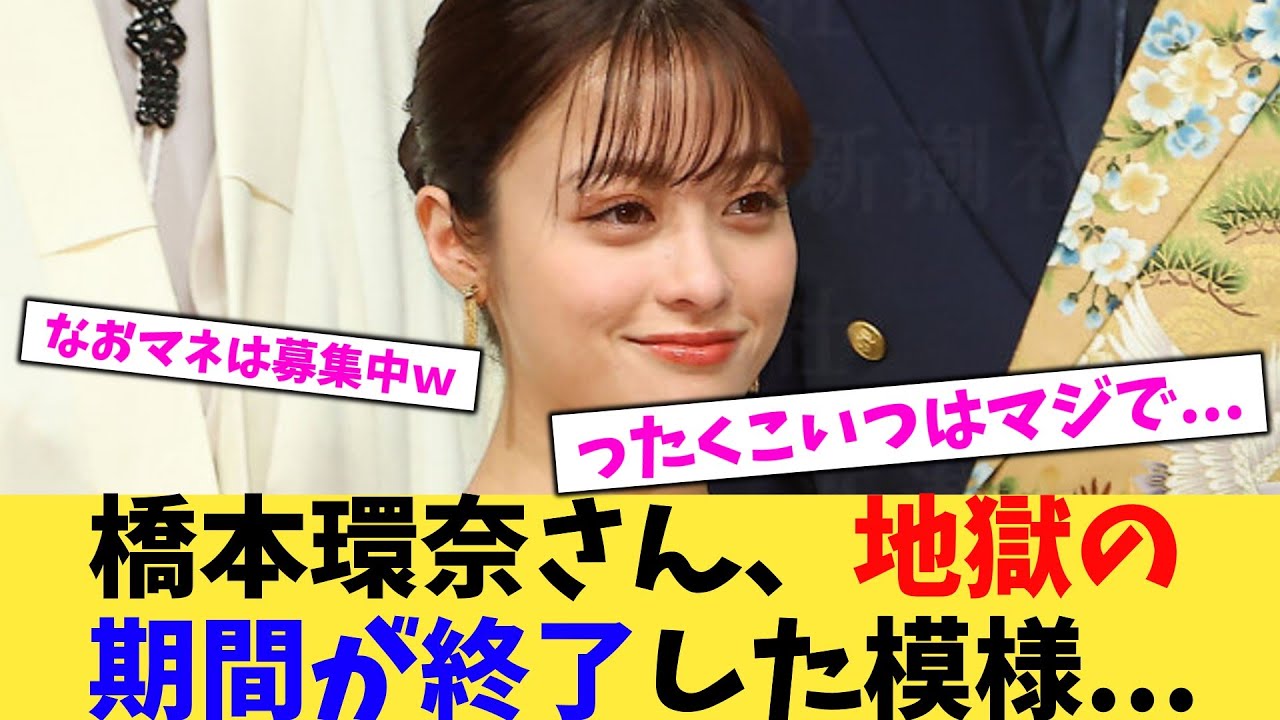 橋本環奈さん、地獄の期間が終了した模様 【2chまとめ】【2chスレ】【5chスレ】 - Moe Zine