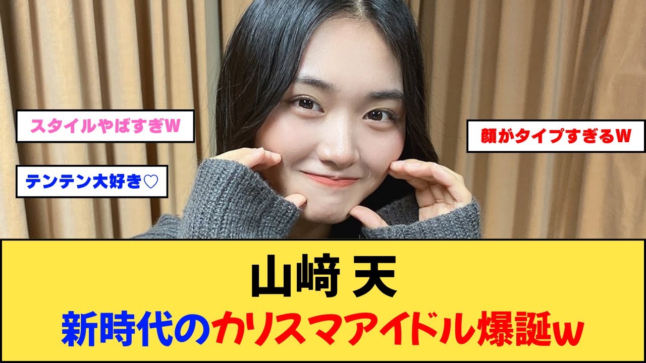 山﨑天新時代のカリスマアイドル爆誕ww【櫻坂46】 - Moe Zine