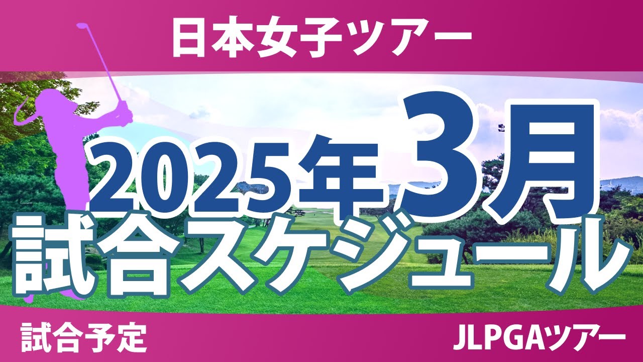 JLPGA 日本女子ツアー 2025年 3月 試合予定 スケジュール - Moe Zine