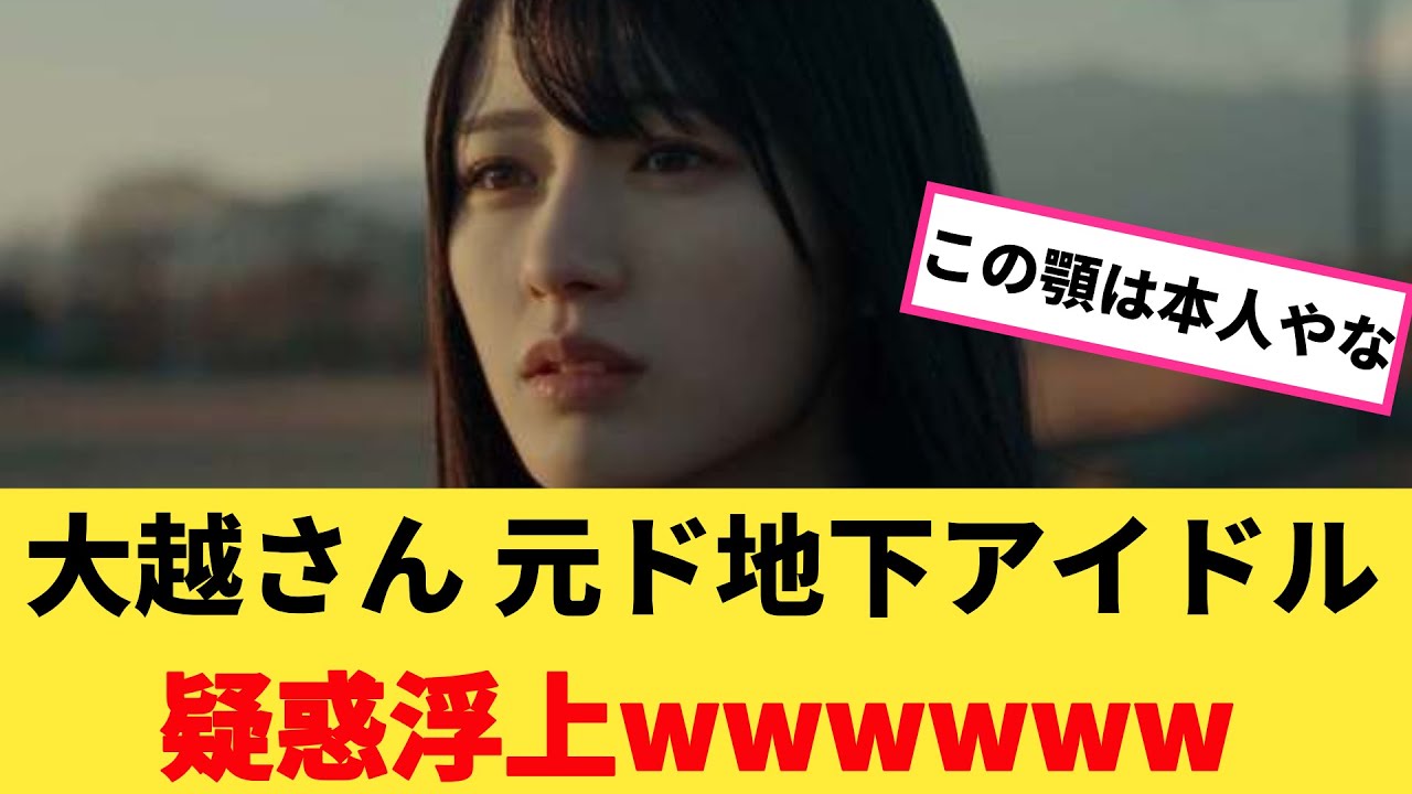 大越ひなのさん、元ド地下アイドル疑惑浮上wwwwww【坂道オタ反応集】【乃木坂ニュース】【乃木坂46 2chまとめ】#大越ひなの #2chまとめ#乃木坂46#彼氏 - Moe Zine