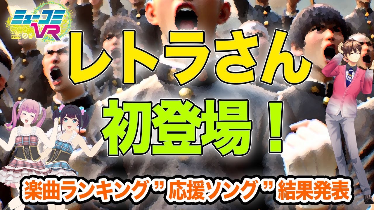 レトラさん初登場＆VTuber楽曲ランキング結果発表！ #ミューコミVR - Moe Zine