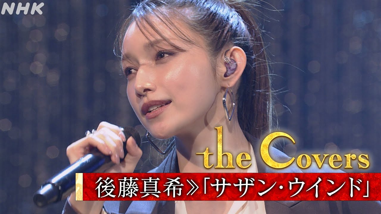 【The Covers スペシャル 玉置浩二ナイト！】後藤真希| サザン・ウインド | NHK - Moe Zine