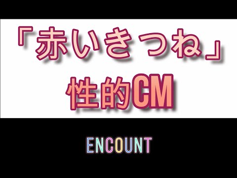 赤いきつね CM - Moe Zine