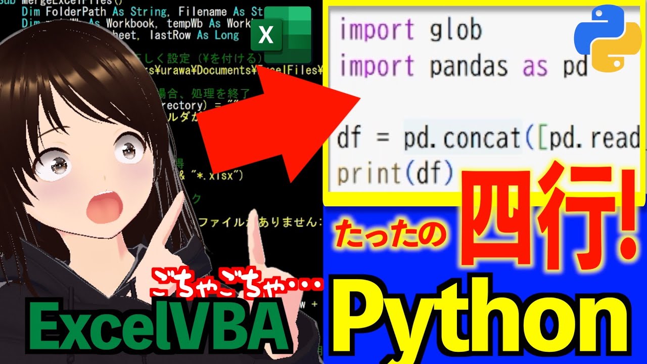 【愕然】VBAの限界！？Pythonなら衝撃の 行で終わるExcel自動化3選！ - Moe Zine