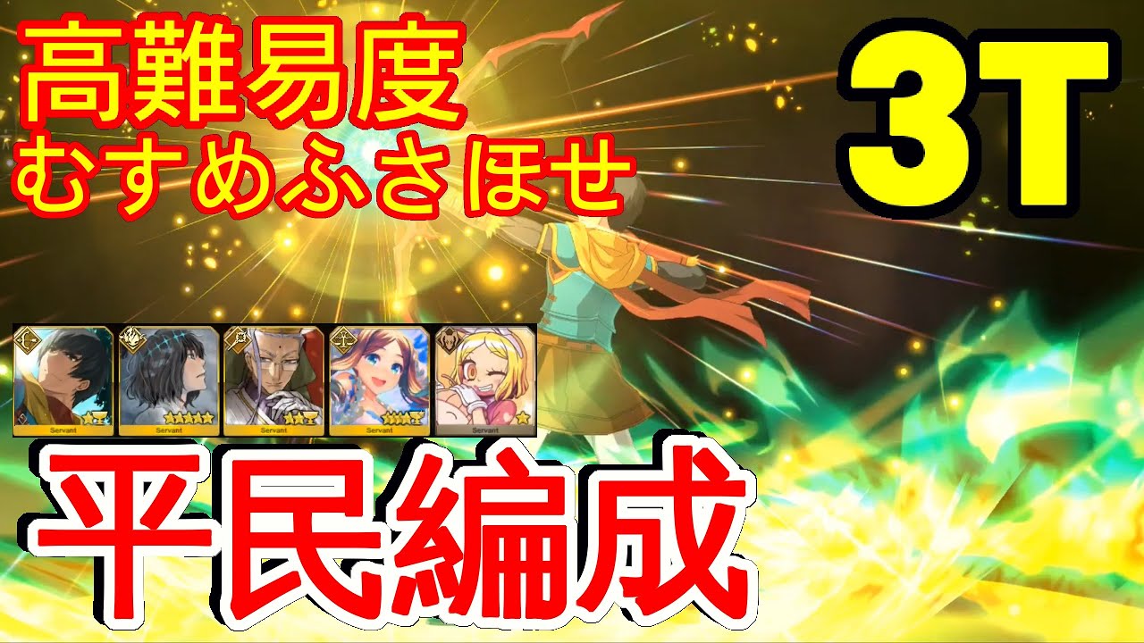 🔴【FGO】『高難易度』「むすめふさほせ」3T『バレンタイン2025』【参考用】 - Moe Zine