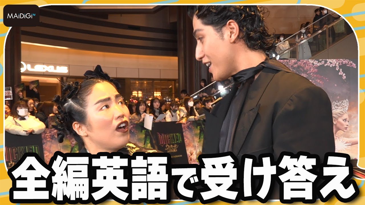 ゆりやんレトリィバァ＆kemio、すべて英語で受け答え 映画「ウィキッド ふたりの魔女」ジャパンプレミアイベント - Moe Zine