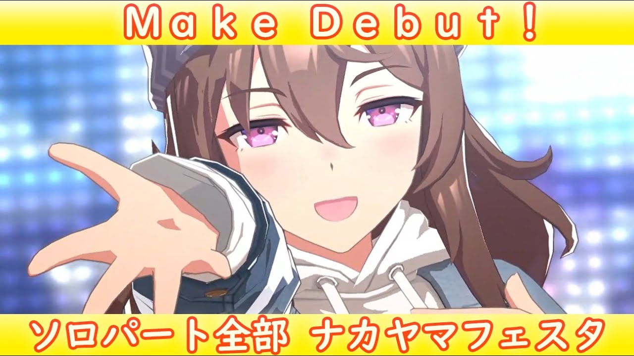 [ウマ娘] Make Debut! ソロパート全部 ナカヤマフェスタ (CV:下地紫野) 私服 - Moe Zine