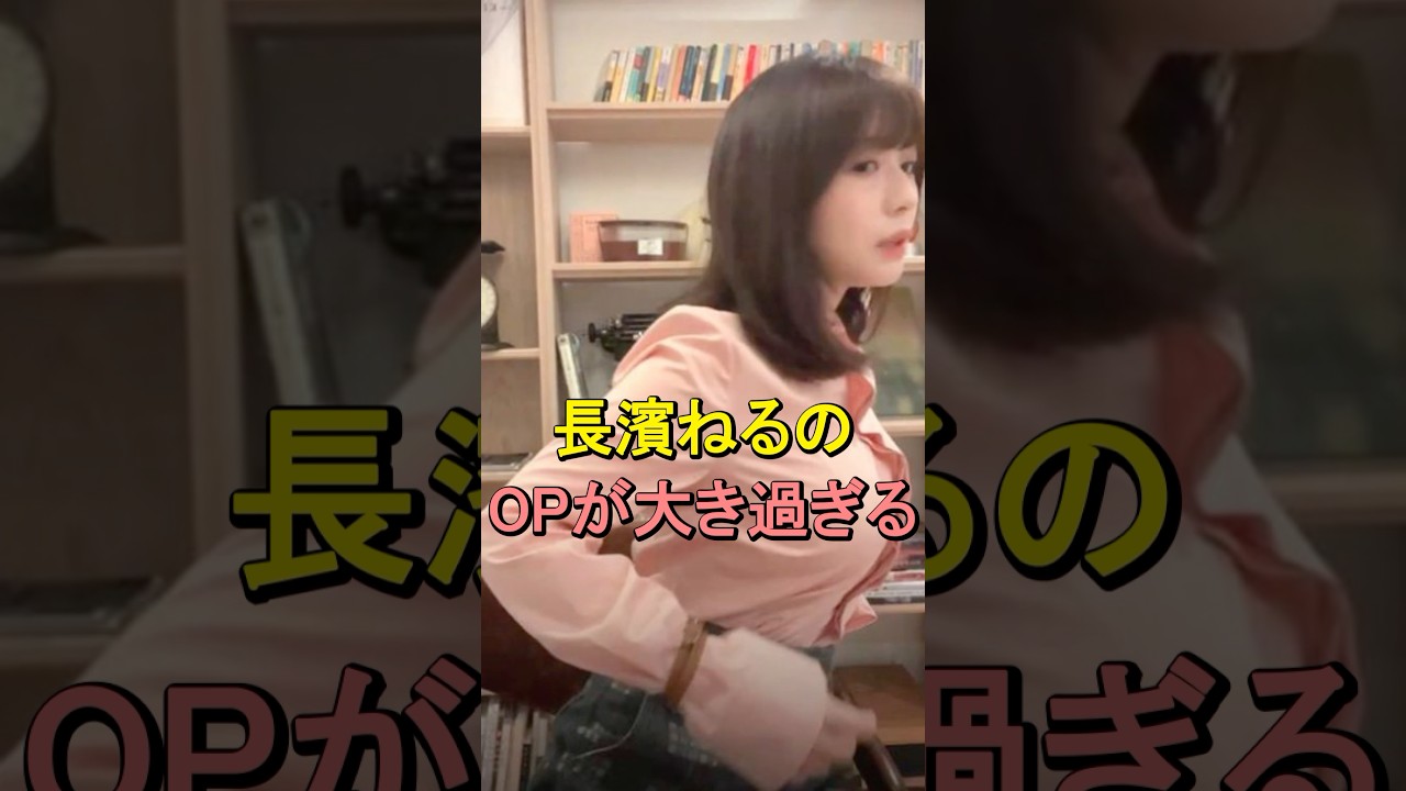 長濱ねるのOPが限界突破 - Moe Zine