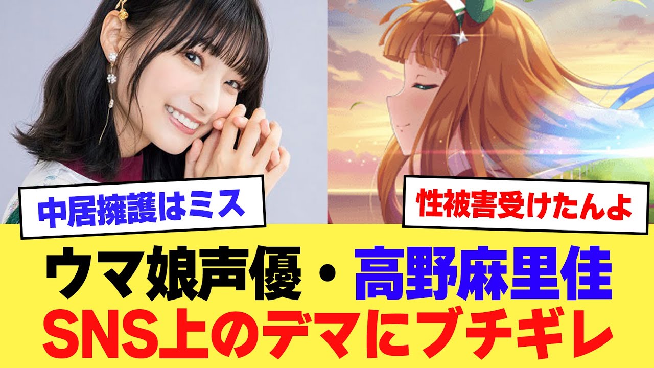 【速報】ウマ娘声優・高野麻里佳さん、SNS上のデマにブチギレてしまう「中居正広さんとは関係持ちませんでした…」【2ch】【5ch】【声優】 - Moe Zine