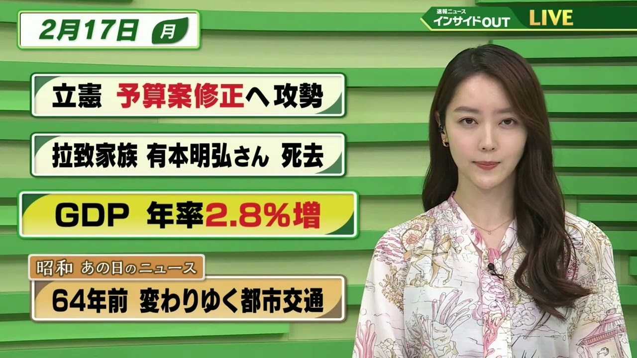 【今日のニュース 2月17日】「立憲 予算案修正へ攻勢」「拉致家族 有本明弘さん 死去」「GDP 年率2.8％増」「昭和あの日のニュース 64年前・変わりゆく都市交通」BS11 - Moe Zine