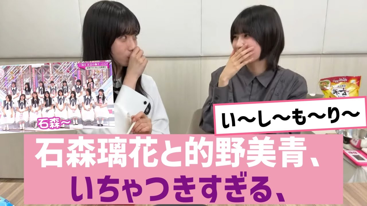 【りかみお】石森璃花と的野美青、いちゃつきすぎるwwww - Moe Zine