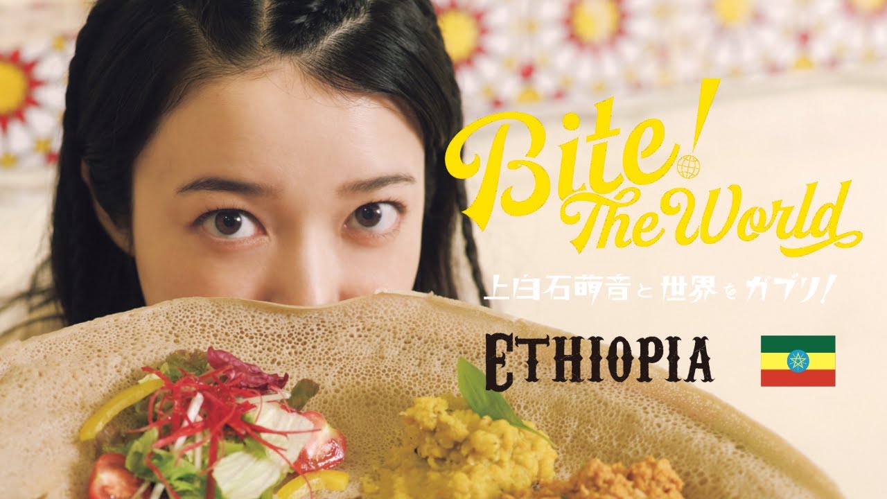 上白石萌音と世界をガブリ！BITE the World #21 ETHIOPIA「はじめまして。」 - Moe Zine