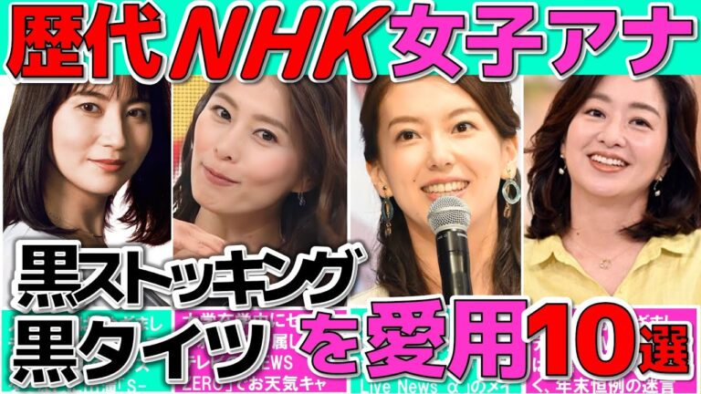 NHK 女子アナ 黒タイツ 黒ストを愛用している 女子アナ TOP10選 - Moe Zine