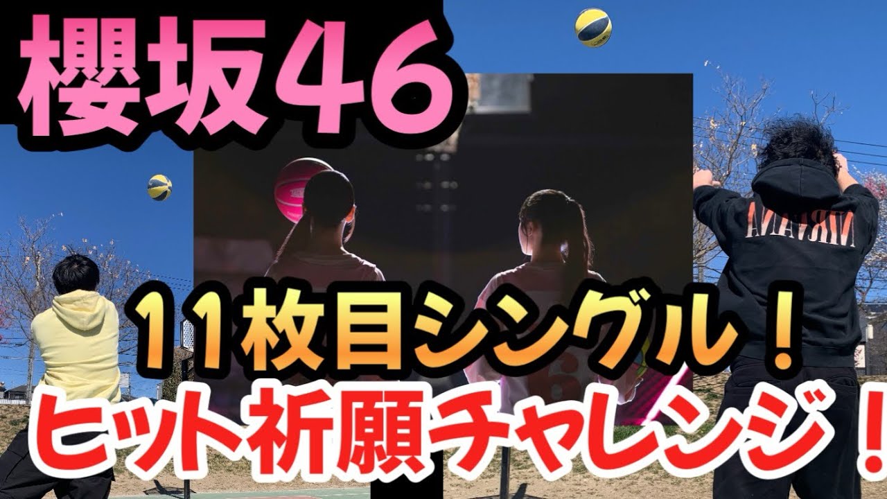 【櫻坂46 】ヒット祈願！3Pシュート連続チャレンジで奇跡が起きました！！ - Moe Zine