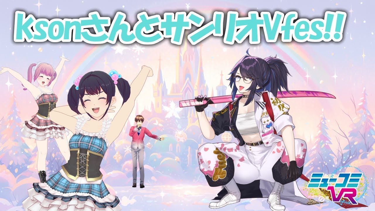 初登場！ksonさんとサンリオVfes！ #ミューコミVR - Moe Zine