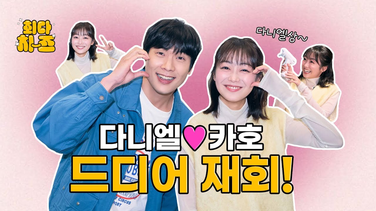 [EN/JP] 카호 편 [최다치-즈 ️] EP8. 다니엘 🩷 카호 드디어 재회! - Moe Zine