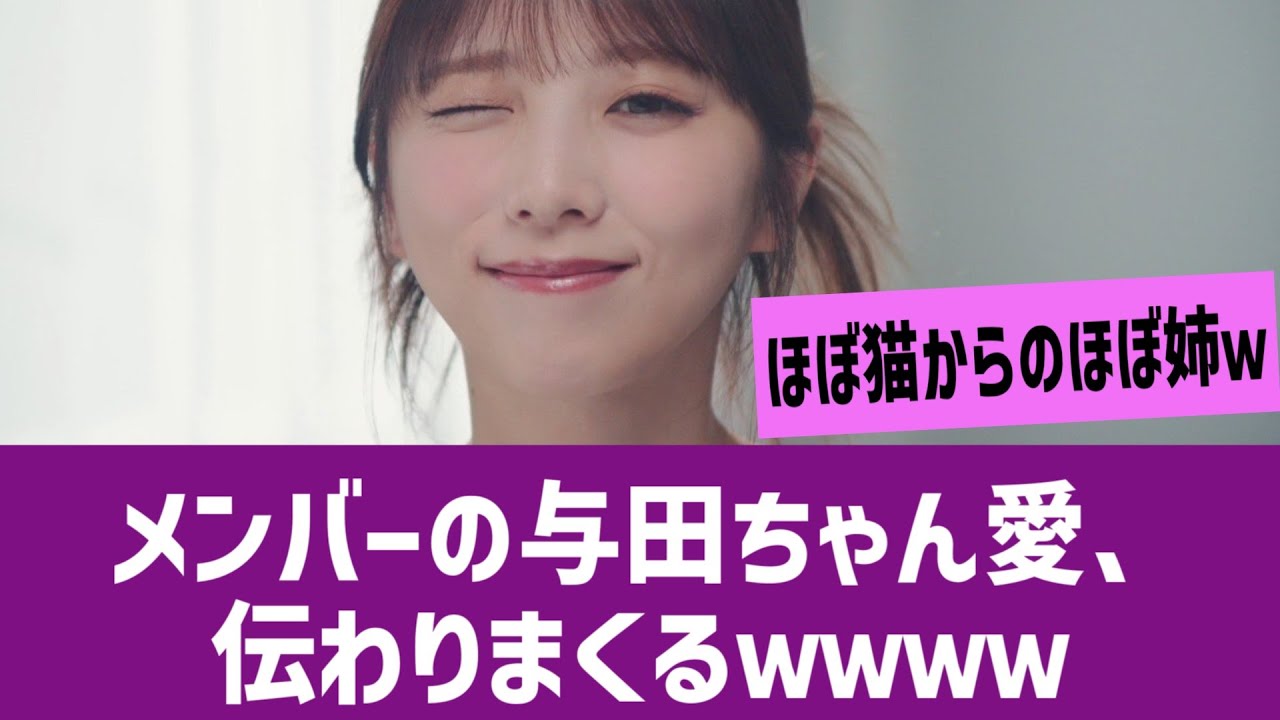 【激カワ】メンバーの与田ちゃん愛、伝わりまくるwwww - Moe Zine